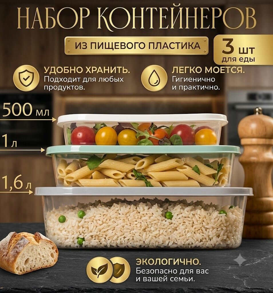 Набор пищевых контейнеров, 3 шт: 500 мл, 1 л, 1.6 л, прозрачный