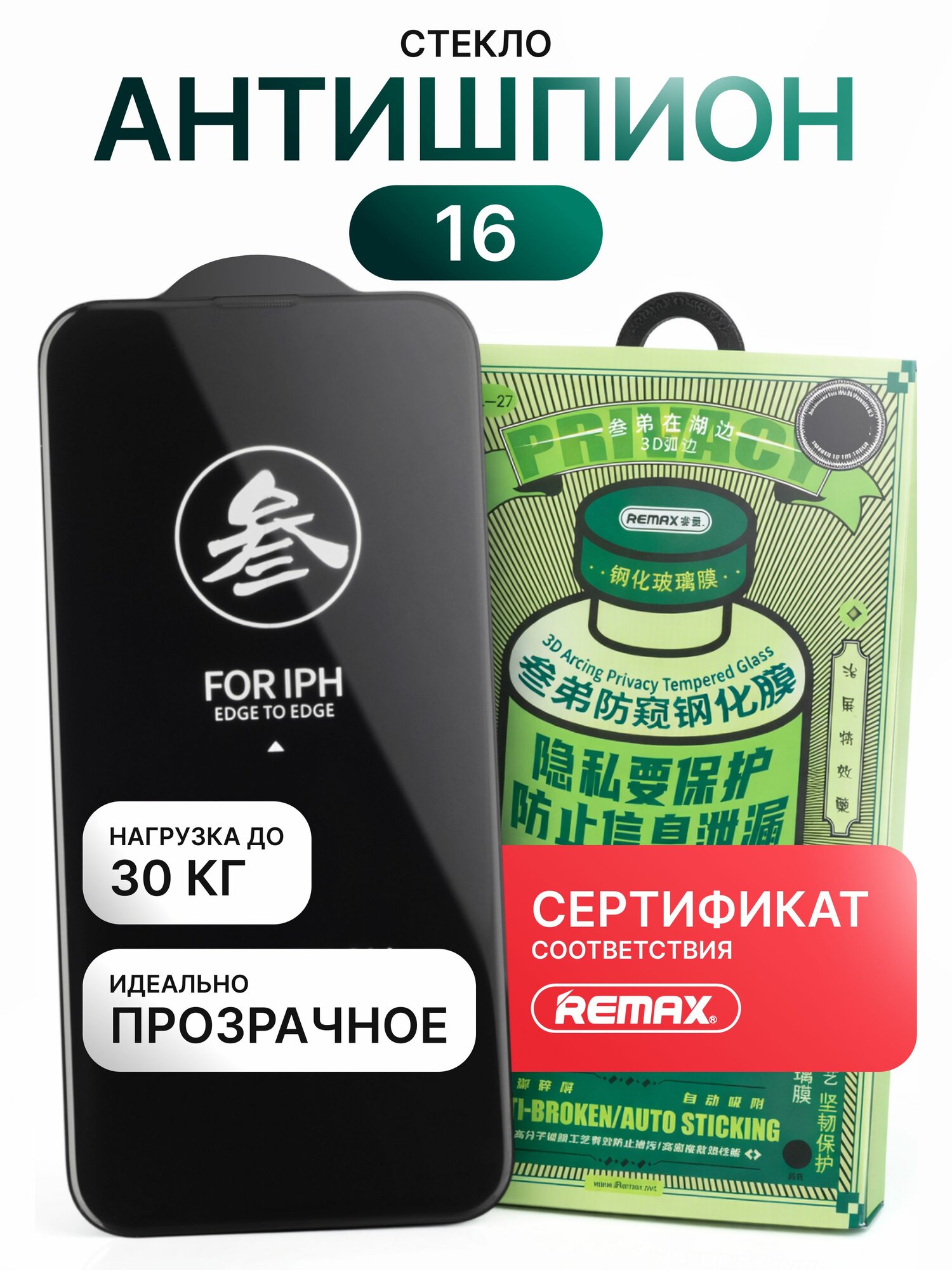 Стекло на Айфон 16 REMAX антишпион, усиленное, противоударное защитное стекло iPhone 16 антишпион усиленное противоударное