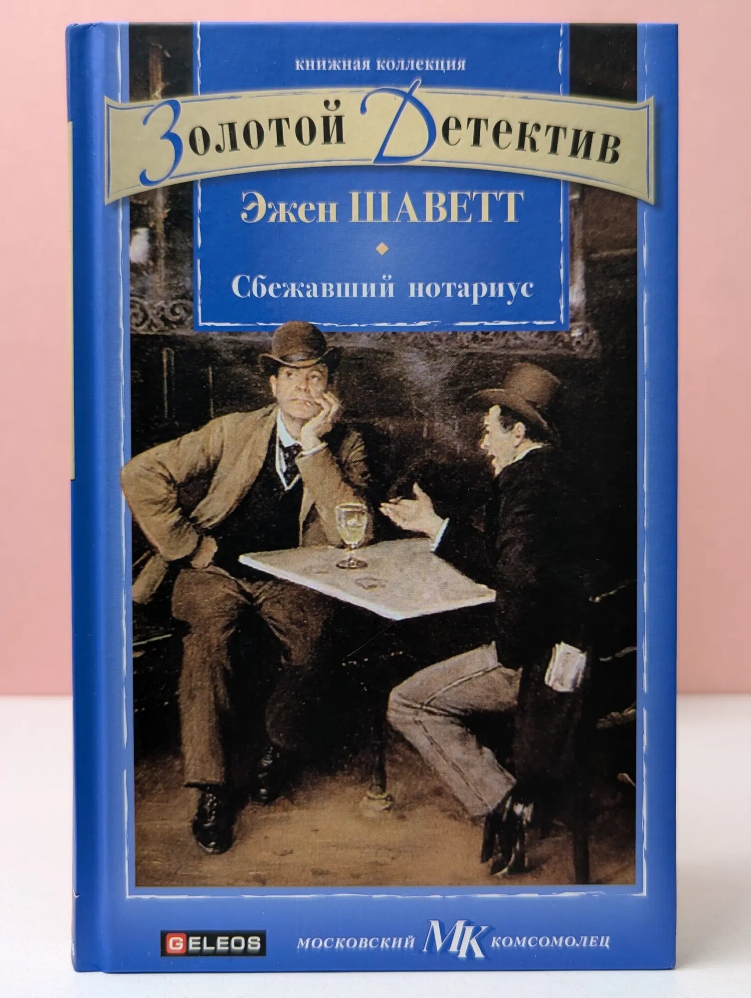 Книжная коллекция МК. Золотой детектив. Сбежавший нотариус Шаветт Эжен 2011