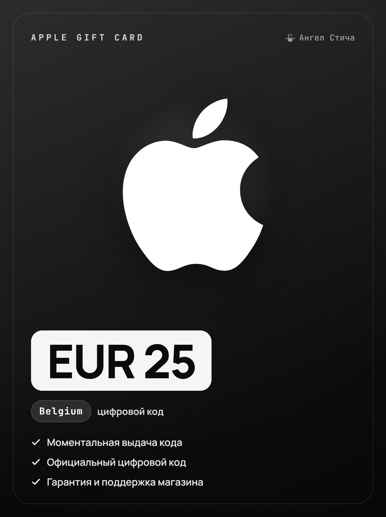 Apple Gift Card 25 EUR Бельгия пополнение кошелька автовыдача / Apple Gift Card Belgium 25 EUR код активации