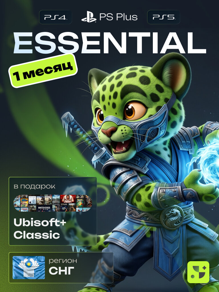 Подписка PS Plus ESSENTIAL 1 месяц для PlayStation (PSN) (PS4/PS5), регион активации: СНГ (CIS)