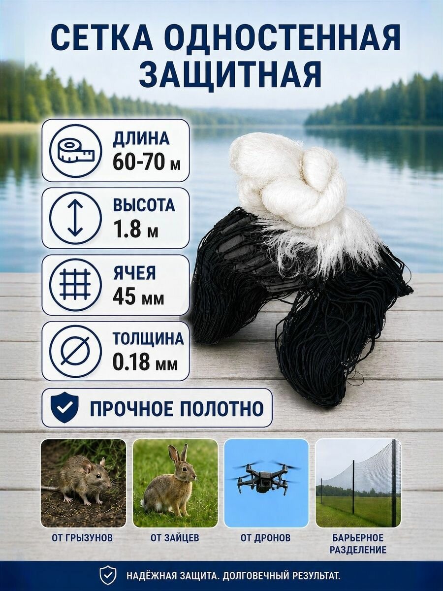 Сеть одностенная из лески высота 1.8 метра, ячея 45 мм, 60-70 метров толщина 0.18 мм