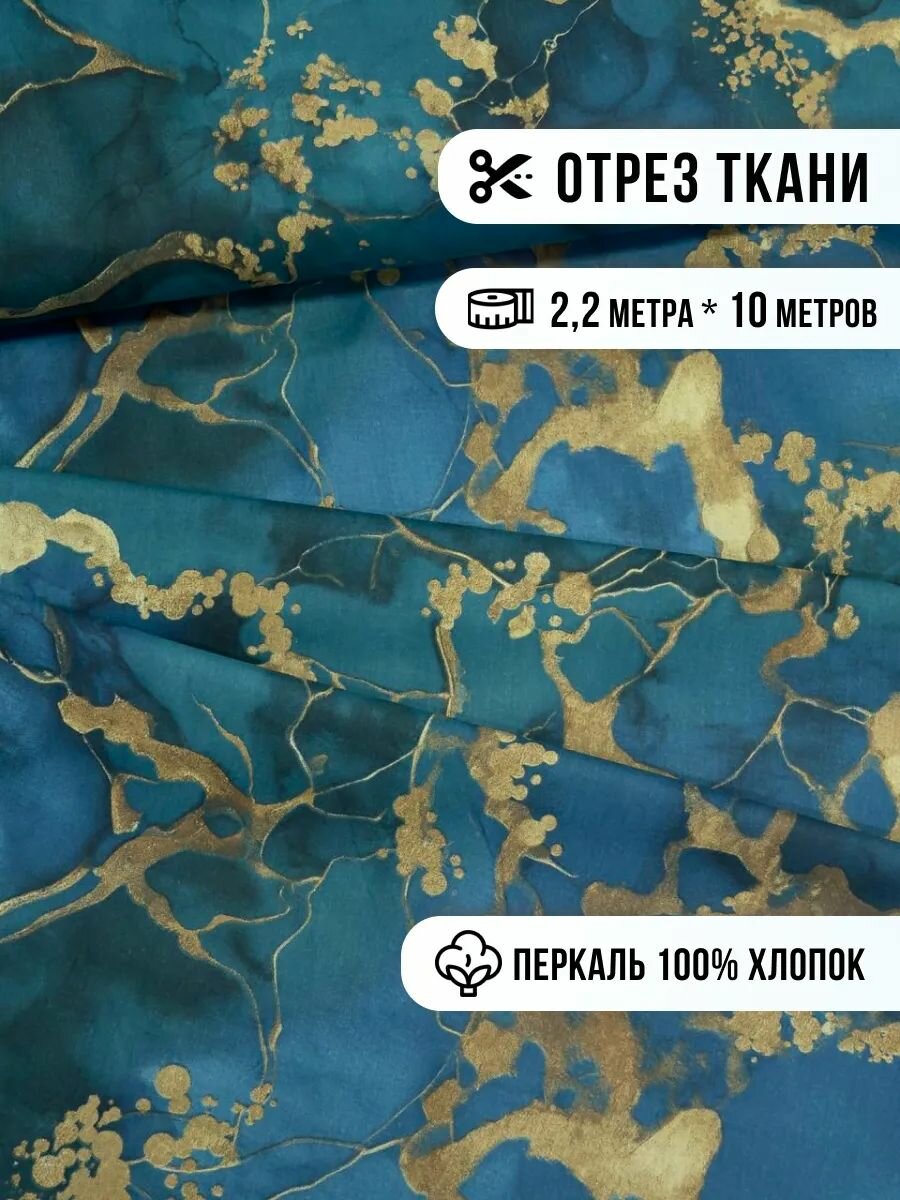 Ткань для шитья перкаль 10м, хлопок 100%