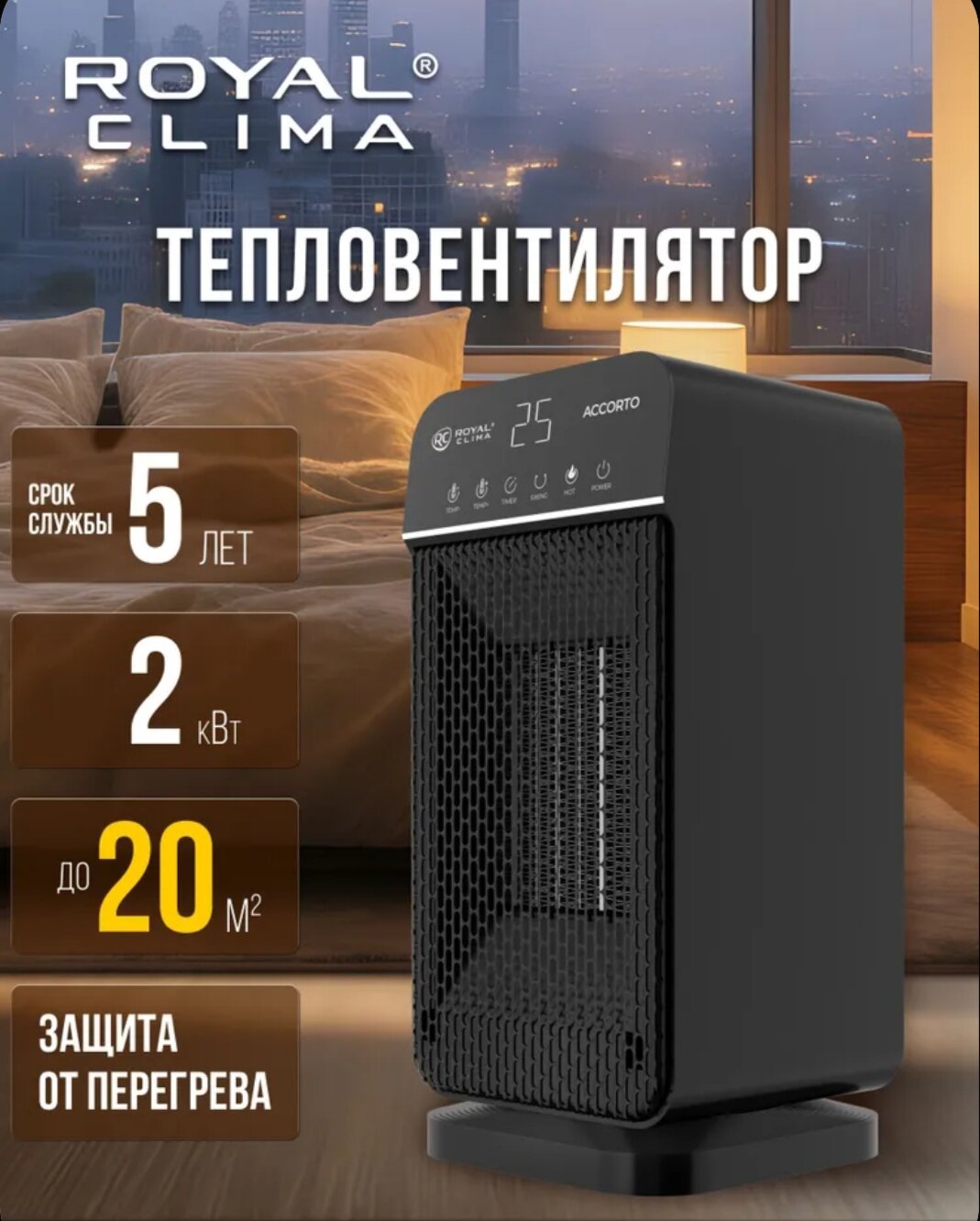 Тепловентилятор ROYAL CLIMA серии ACCORTO, 20 кв. м