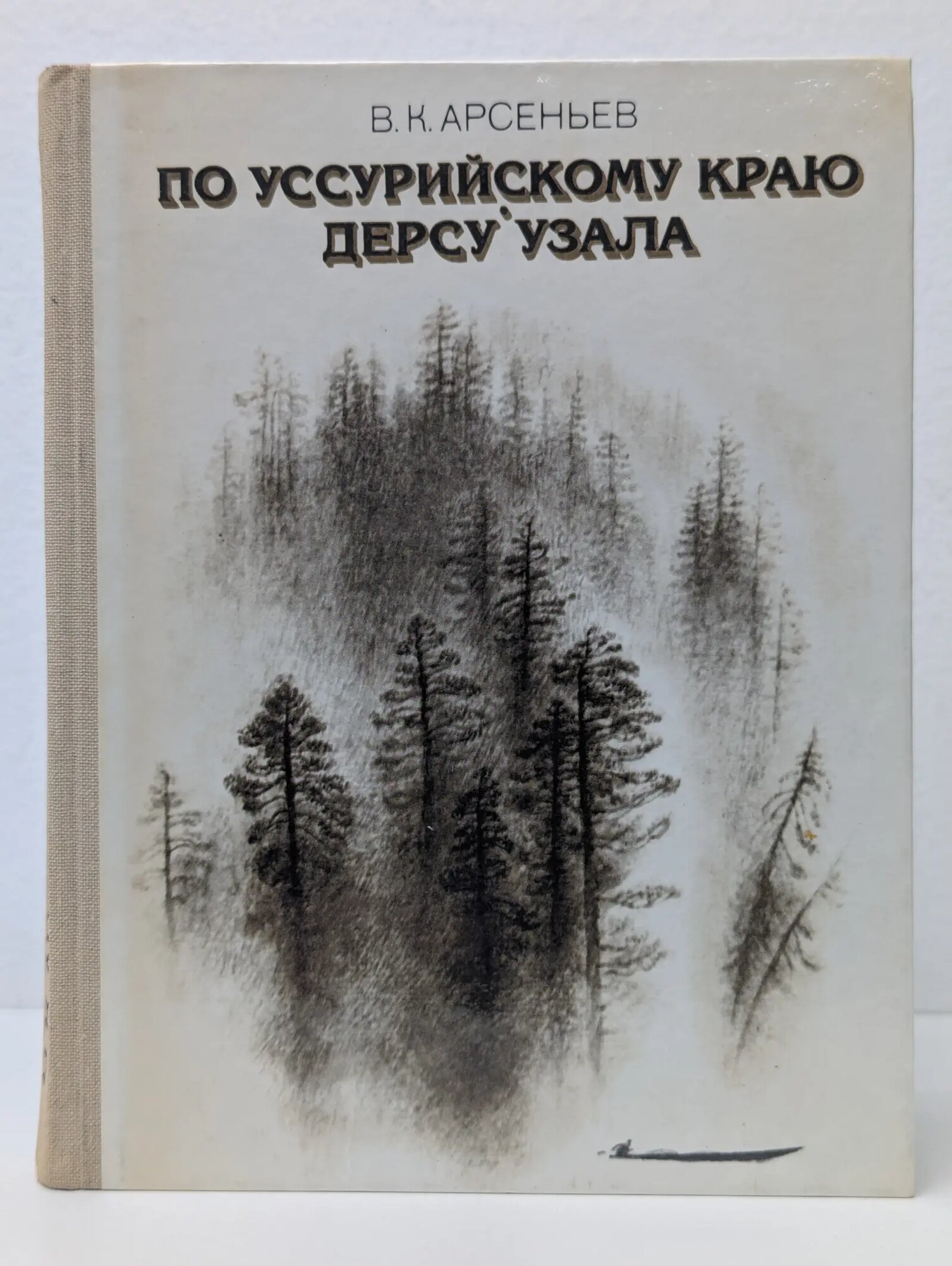 По Уссурийскому краю. Дерсу Узала Арсеньев Владимир Клавдиевич 1983