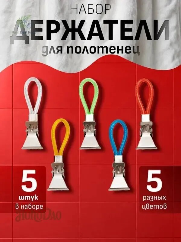 Держатель для полотенец 5 шт