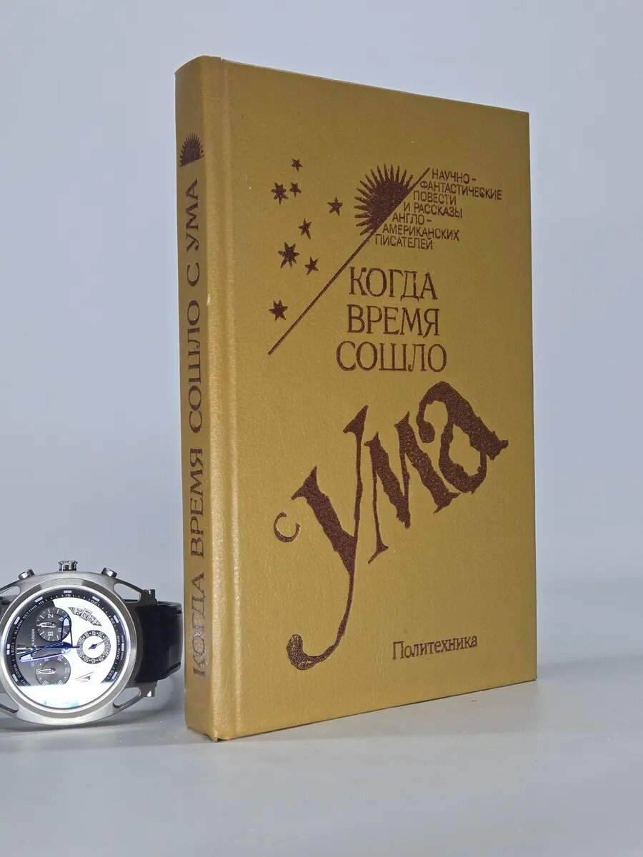 Когда время сошло с ума
