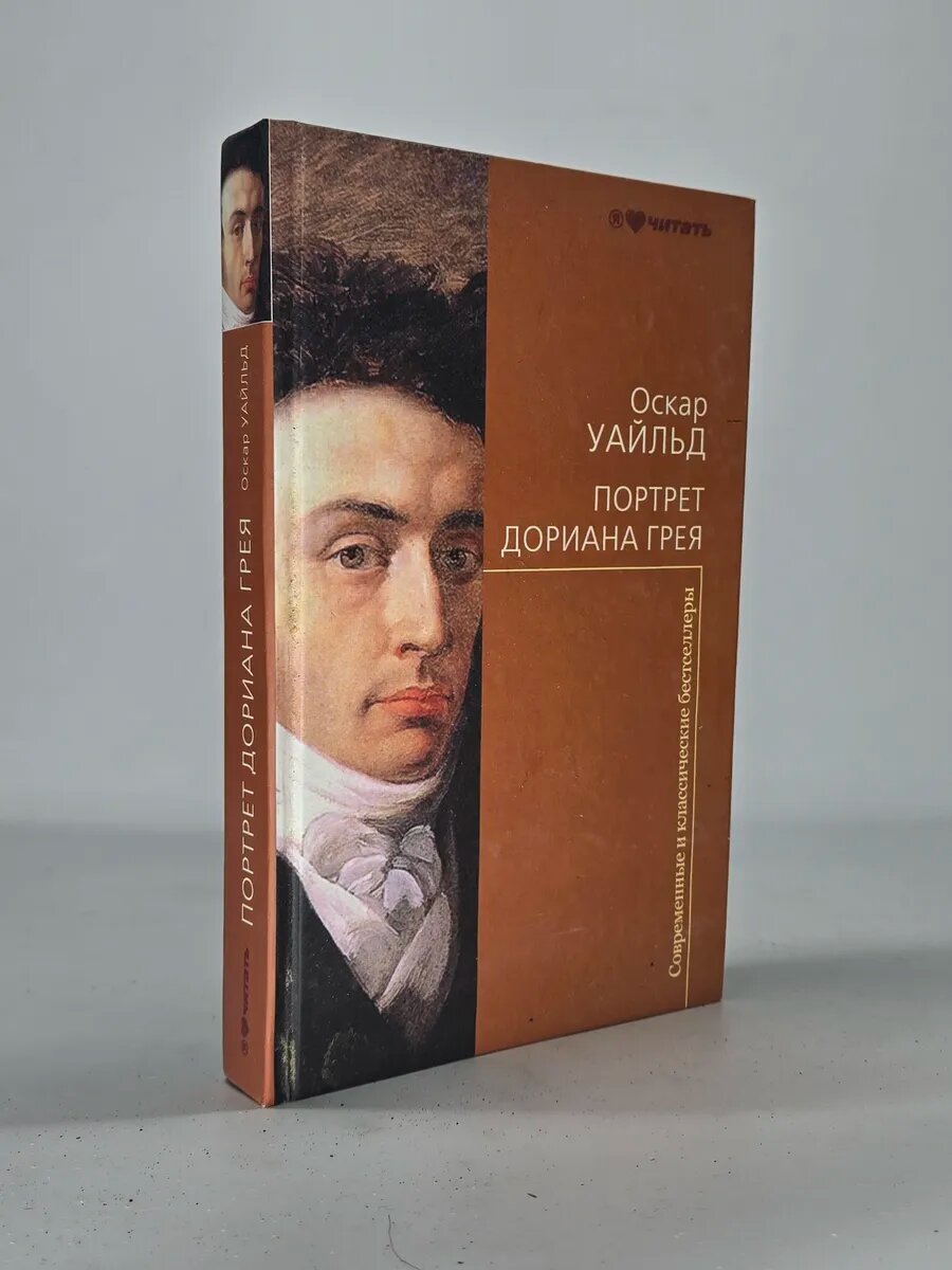 Портрет Дориана Грея