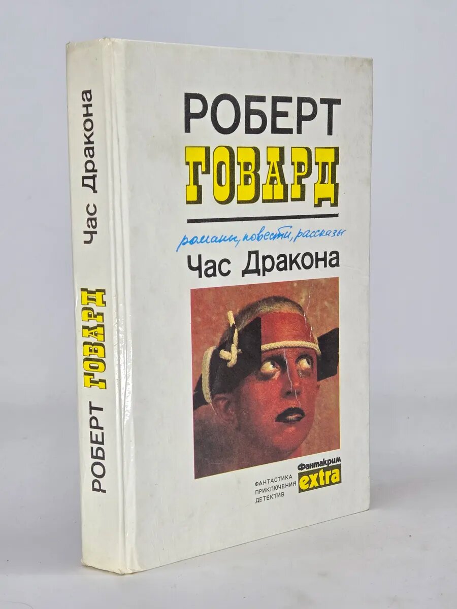 Час Дракона