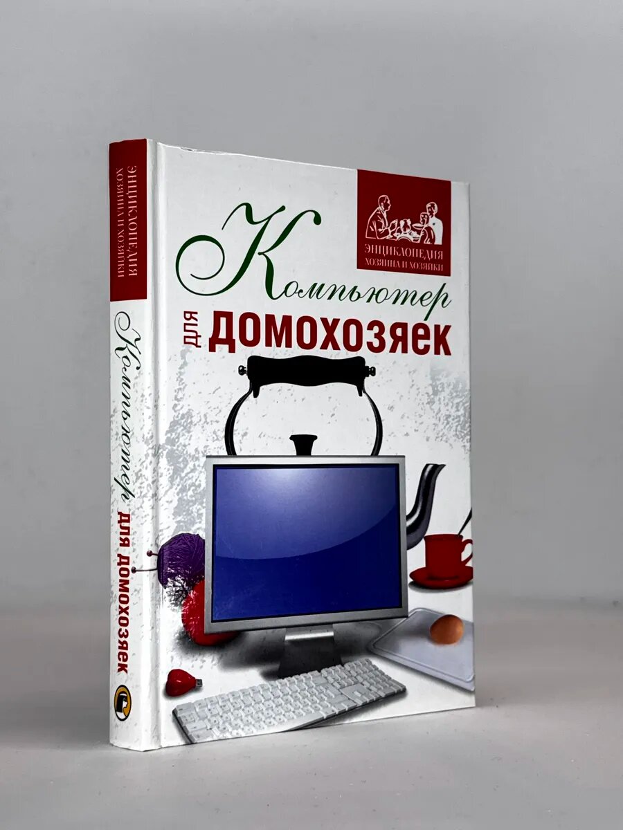 Компьютер для домохозяек