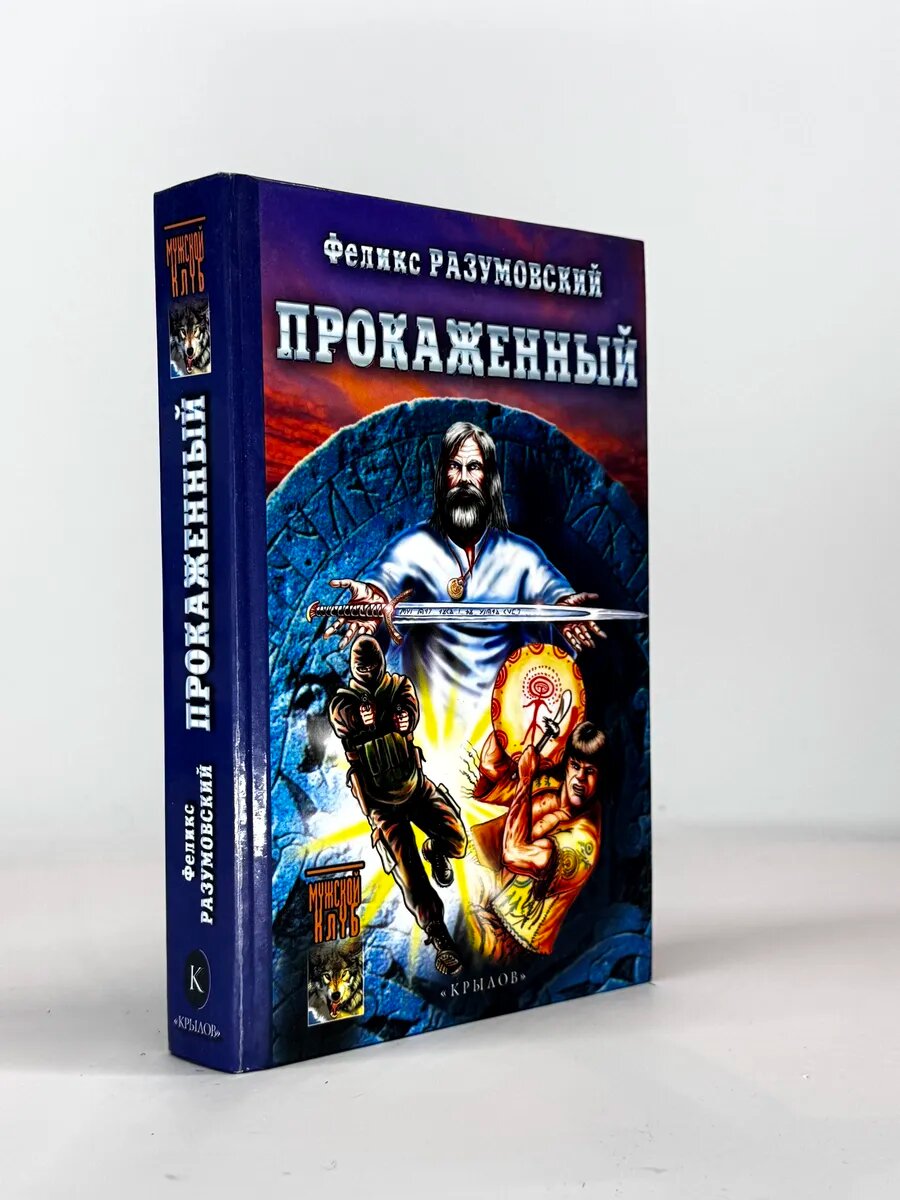Разумовский Ф. Прокаженный Крылов 2003