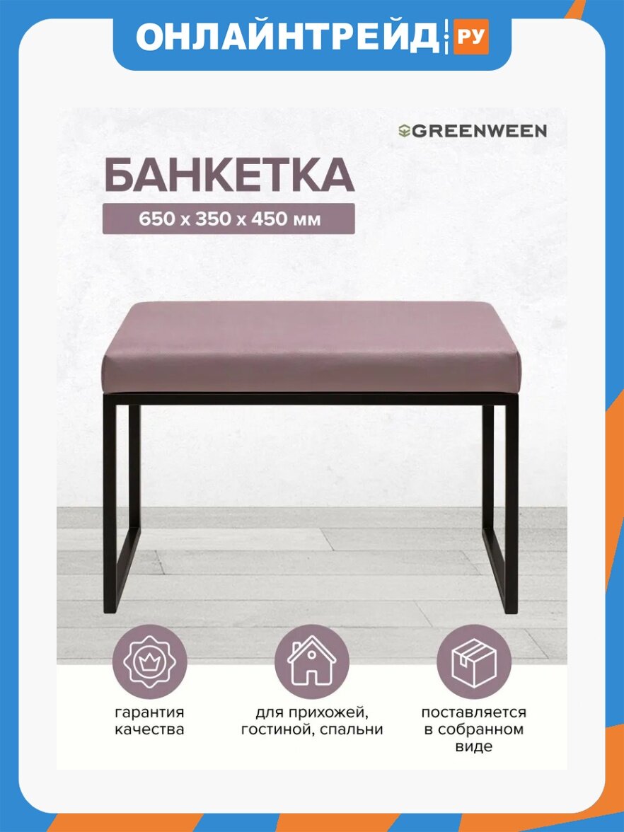 Банкетка Greenween ALBA SMART, черная, Dusty Pink, 650х350х450