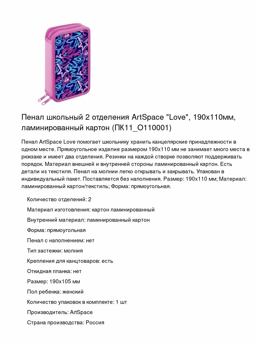 Пенал школьный 2 отделения ArtSpace "Love", 190x110мм, ламинированный картон (ПК11_О110001)