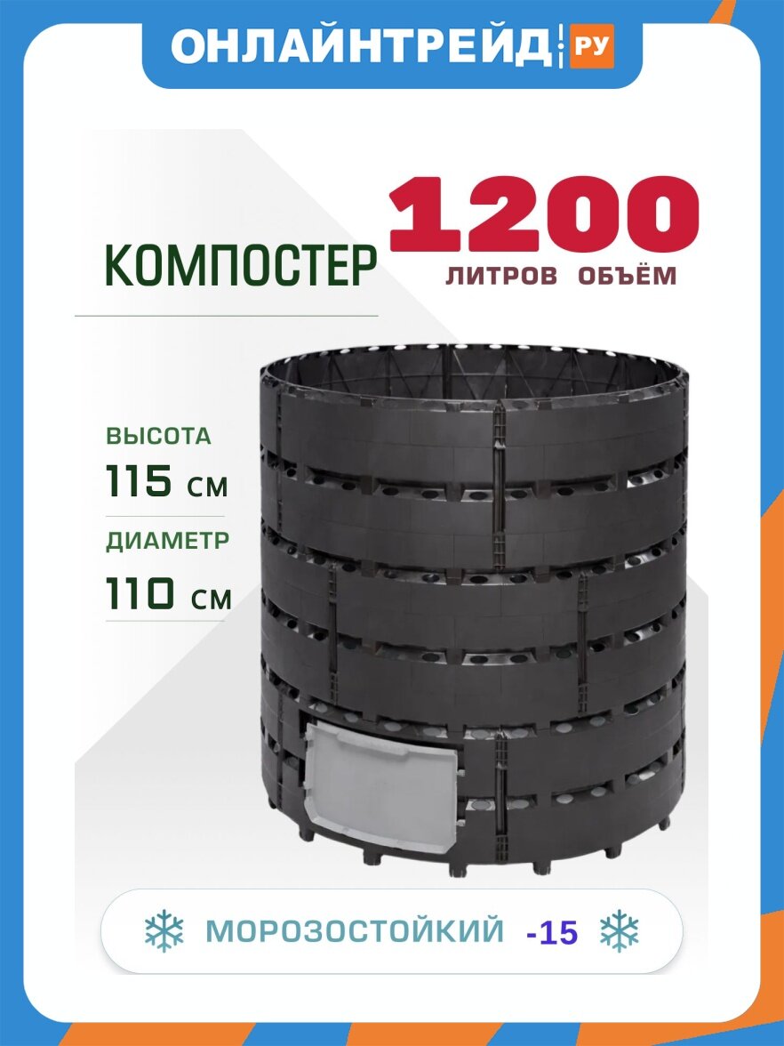 Компостер Раздолье 1200 л черный