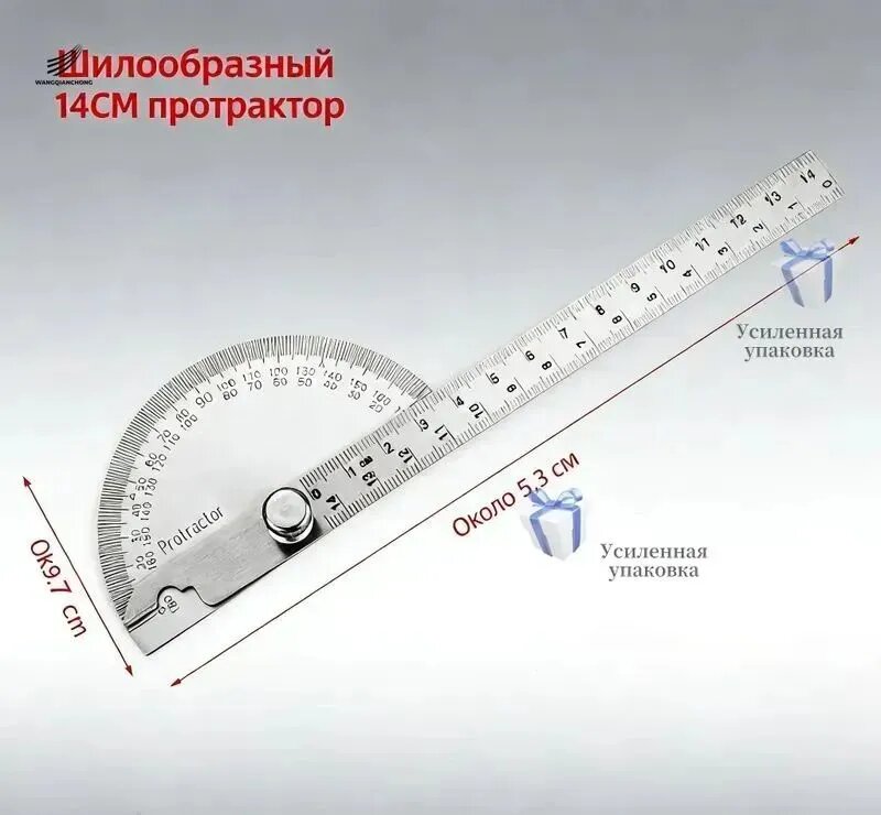 Угловой транспортир из нержавеющей стали с линейкой 25 см