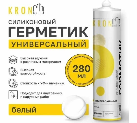 Универсальный силиконовый белый герметик Kronbuild 280 г