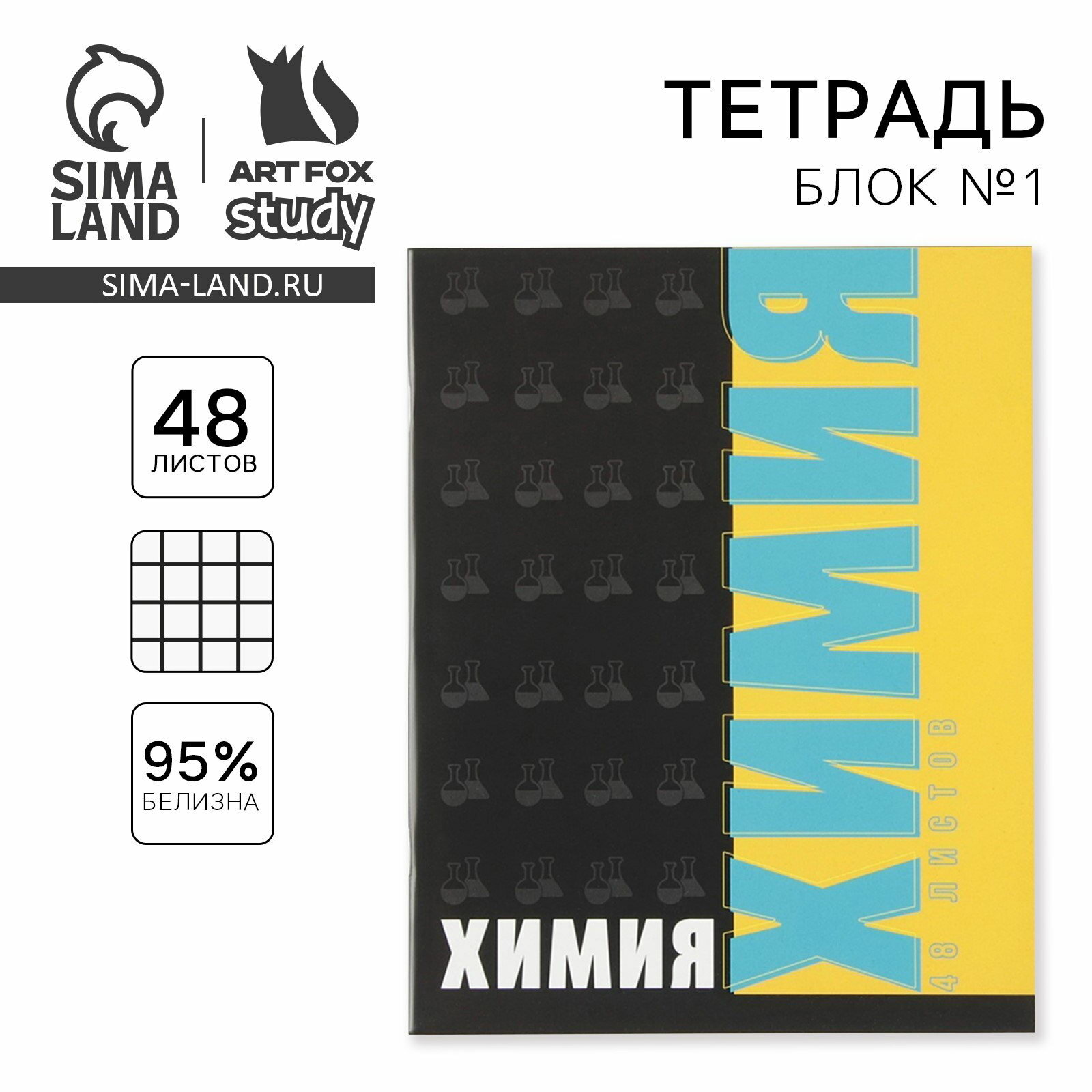 Тетрадь в клетку, предметная, 48 л, на скрепке, А5 "шрифты. Химия"