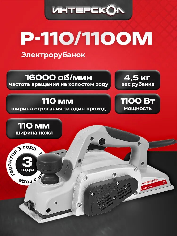 Рубанок электрический Р-110/1100М ИНТЕРСКОЛ, 49.1.0.12