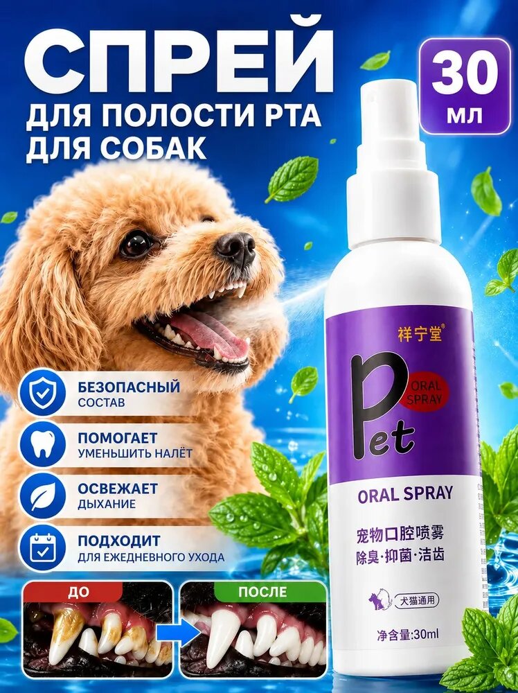 Спрей для полости рта собак, чистить зубы собаке