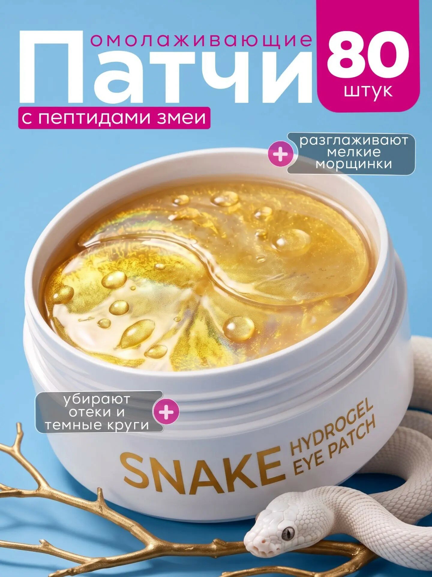Патчи для глаз от отеков и морщин. Патчи 80 штук.