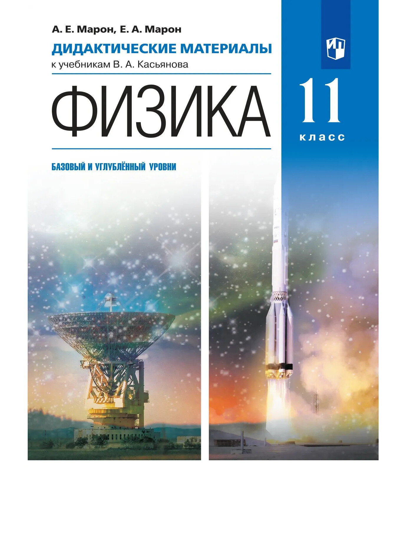 Физика. 11 класс. Дидактические материалы (базовый, углубленный)
