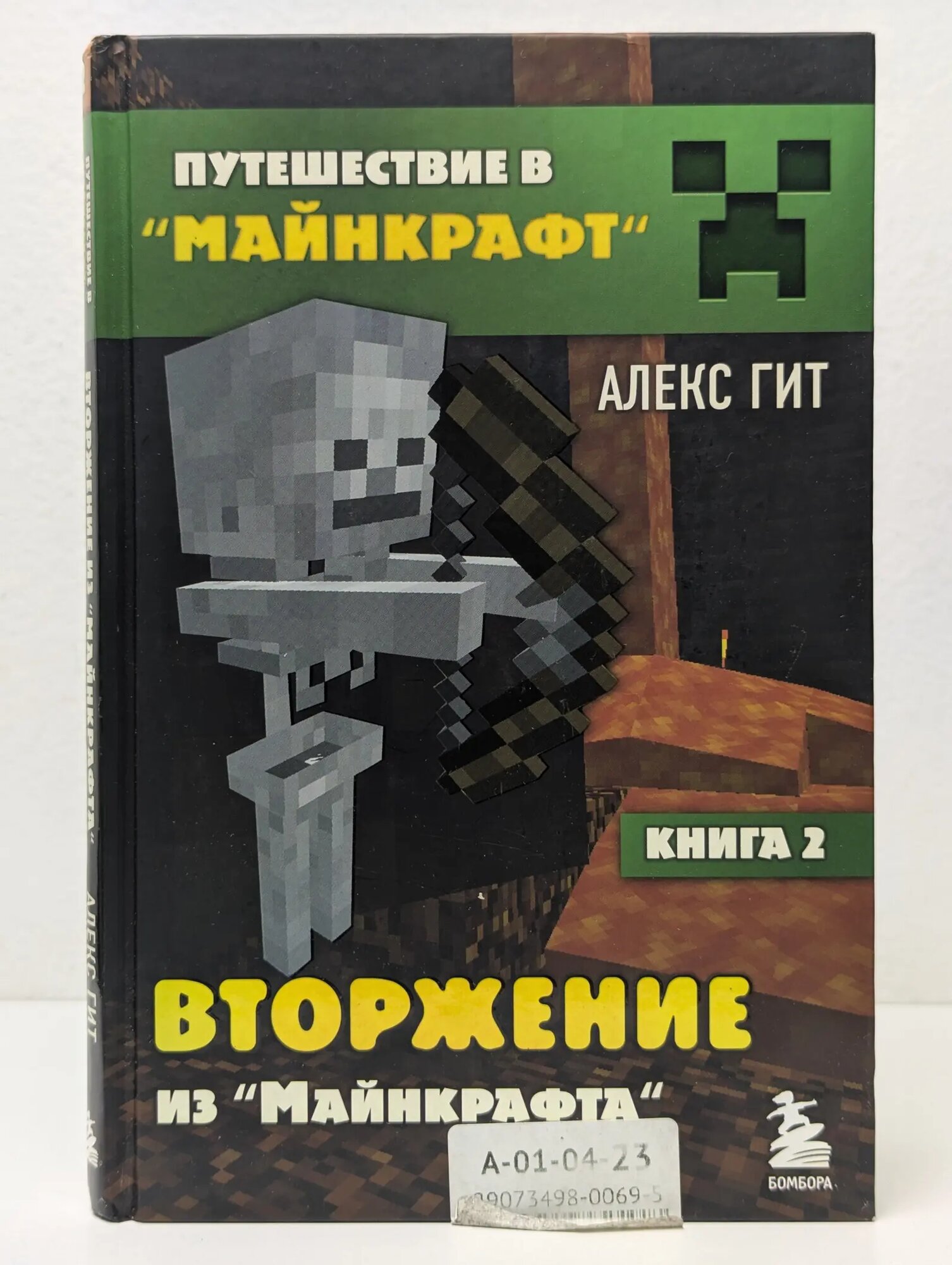 Путешествие в Майнкрафт. Книга 2. Вторжение из Майнкрафта Гит Алекс 2022
