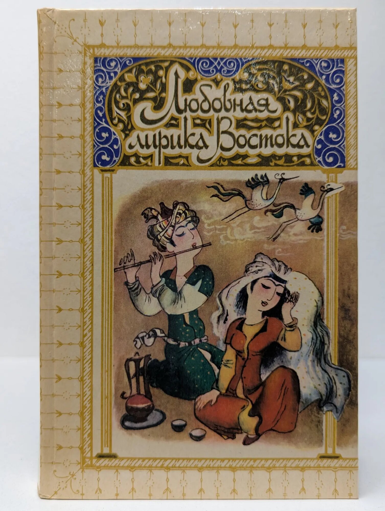 Любовная лирика классических поэтов Востока Сборник 1988