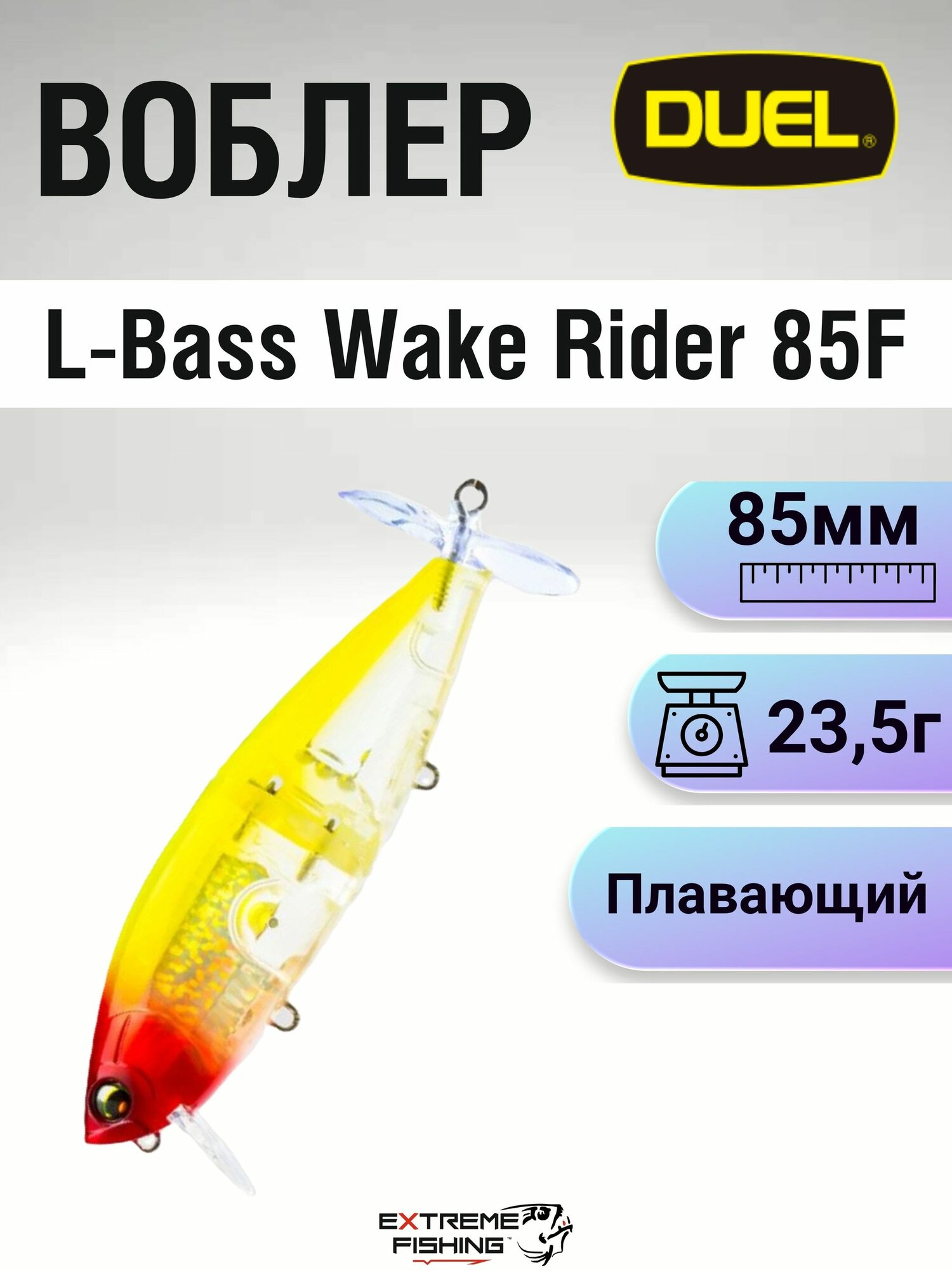 Воблер Duel L-Bass Wake Rider 85F, 85мм, 23.5г, HCR