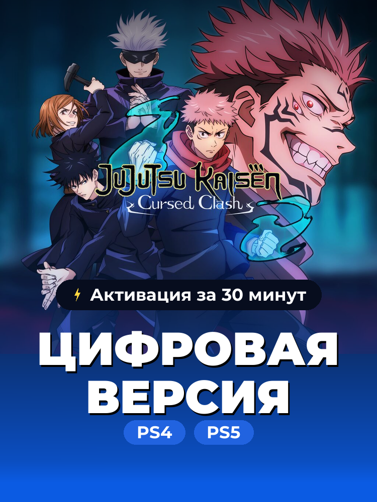 Игра Jujutsu Kaisen Cursed Clash для PlayStation 4, цифровая версия, без диска