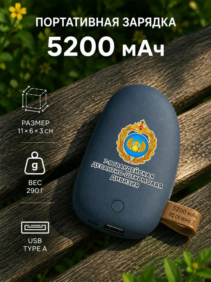 Внешний аккумулятор Pebble 5200 мАч с надписью "7-я гвардейская десантно-штурмовая дивизия"