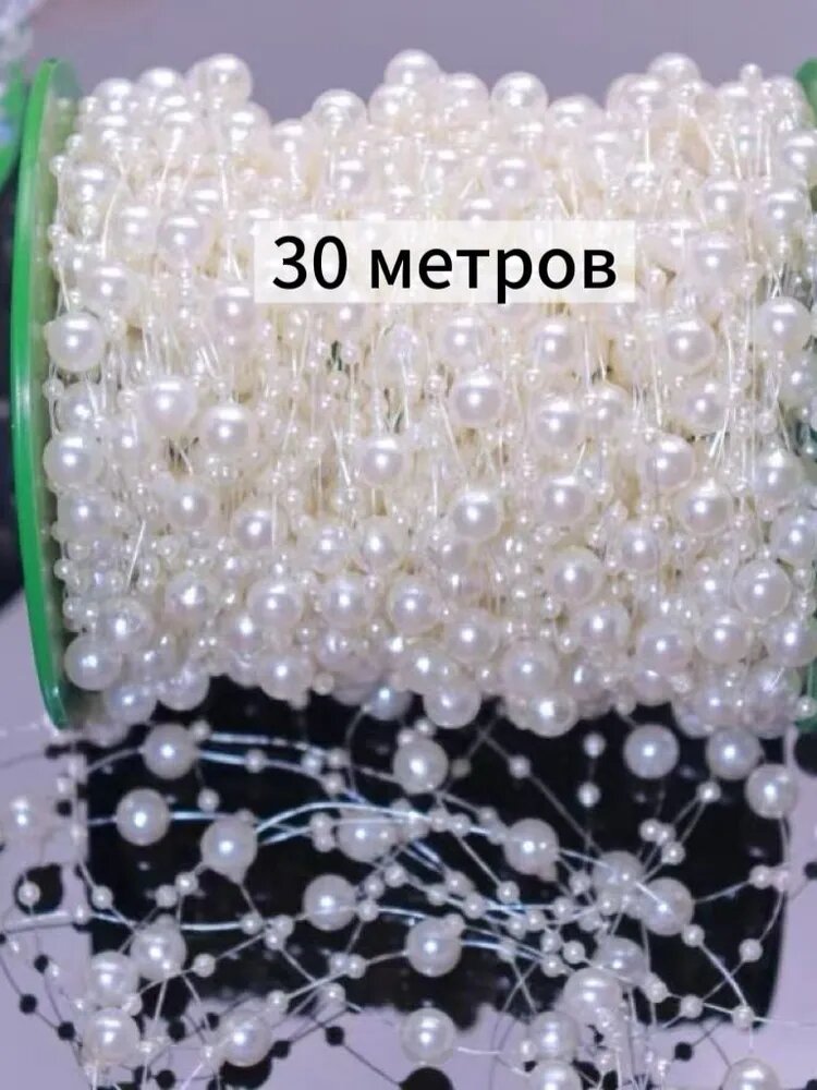 Жемчужная цепочка на леске, 30 метров, фурнитура для украшений