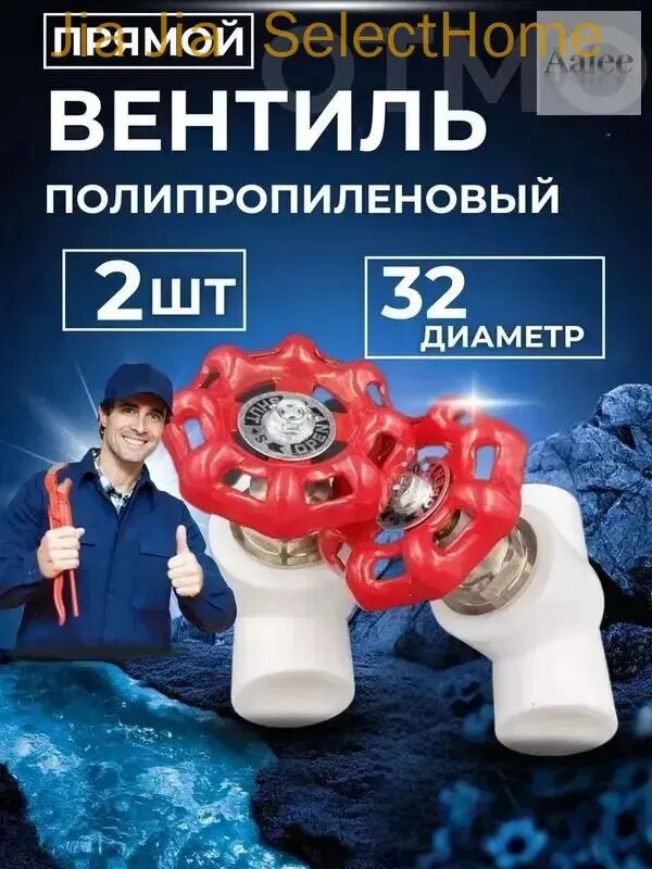 32 мм Кран Otmo вентильный с корпусом из полипропилена белый (2шт)
