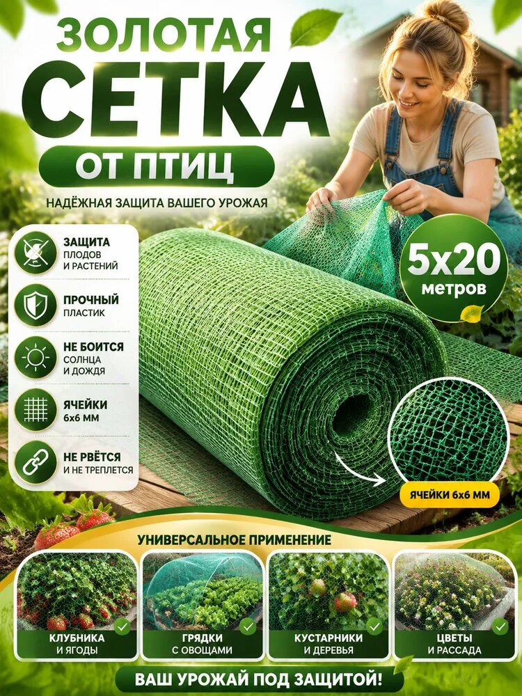 Сетка садовая защитная от птиц, Пластик,25г/кв. м,20.1х5.1м