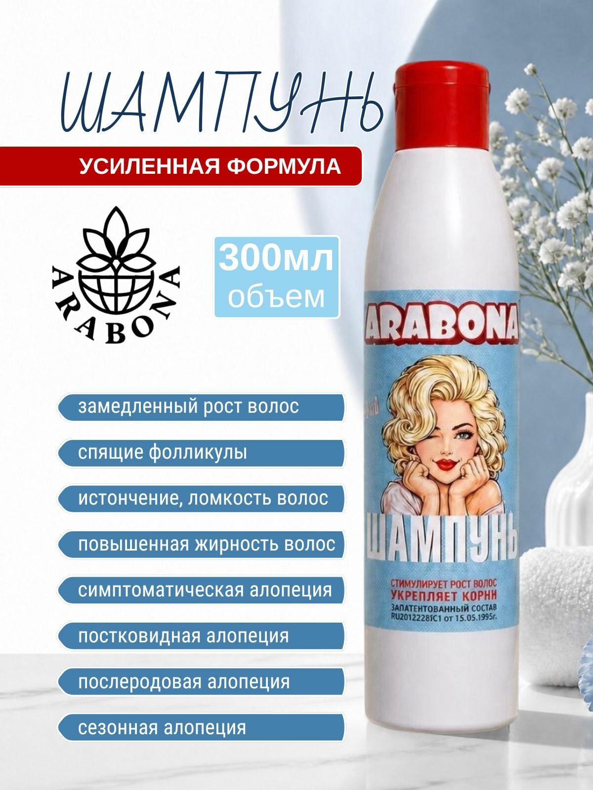 ARABONA шампунь от выпадения волос 300 мл