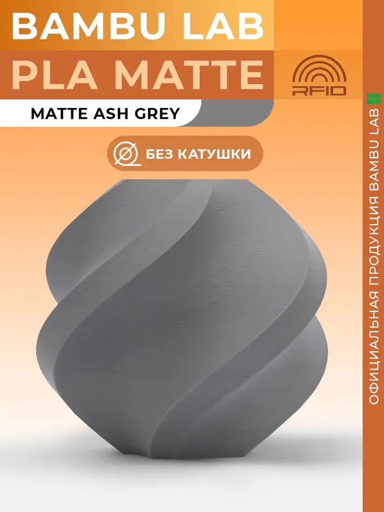 Bambu lab PLA Matte пластик для 3D принтера, 1.75 мм, Серый, 1 кг