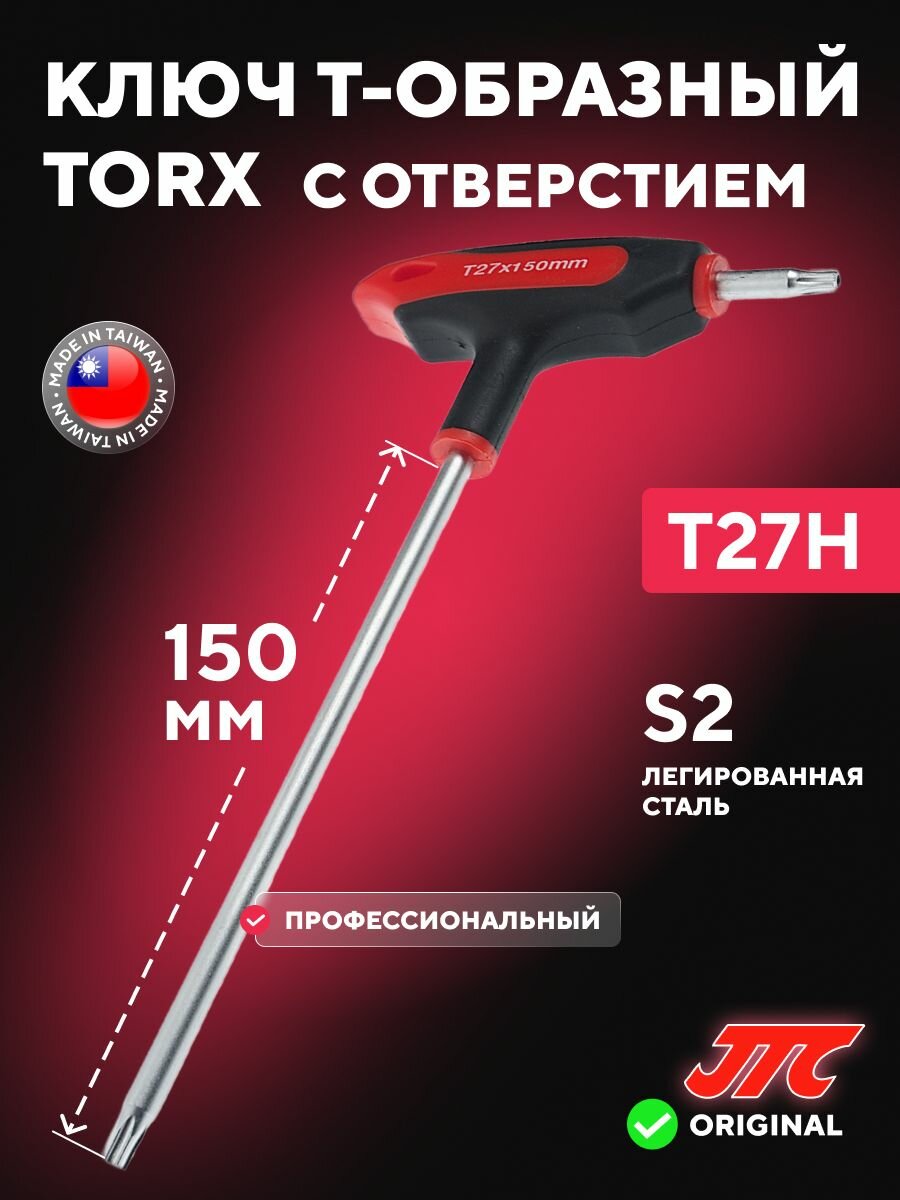 Ключ звездочка TORX T27H с отверстием, Т-образный JTC-784827, 150 мм, сталь S2, инструмент для автосервиса профессиональный