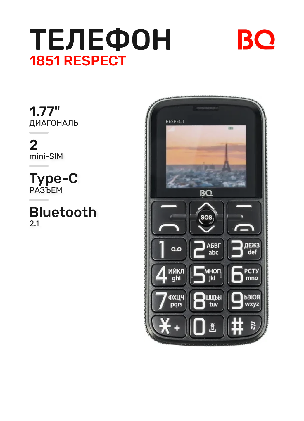 Сотовый телефон BQ 1851 Respect черный, 2 mini-SIM, диагональ 1.77"