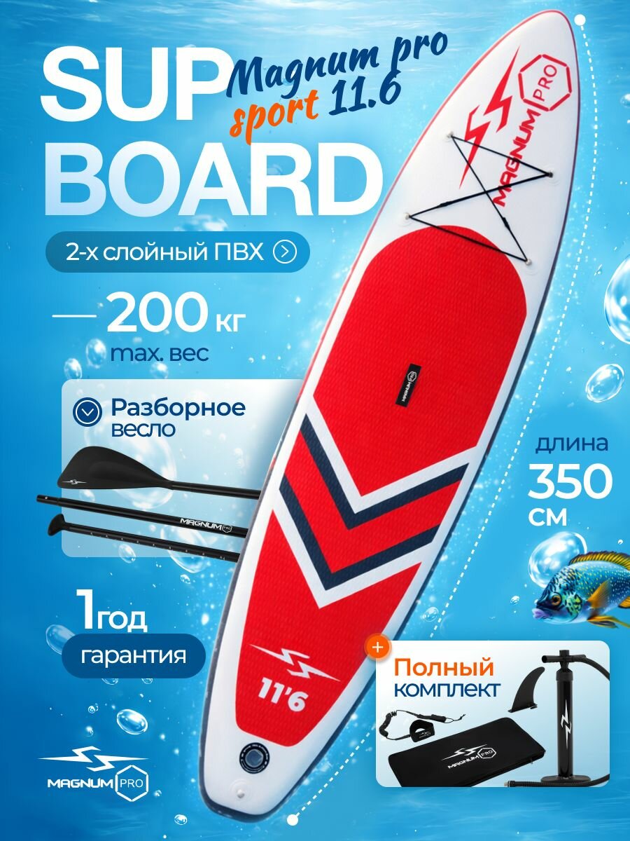 Сапборд Magnum Pro Sport надувной двухслойный для плавания и серфинга / SUP-доска для двоих с веслом, 350 см, белый красный