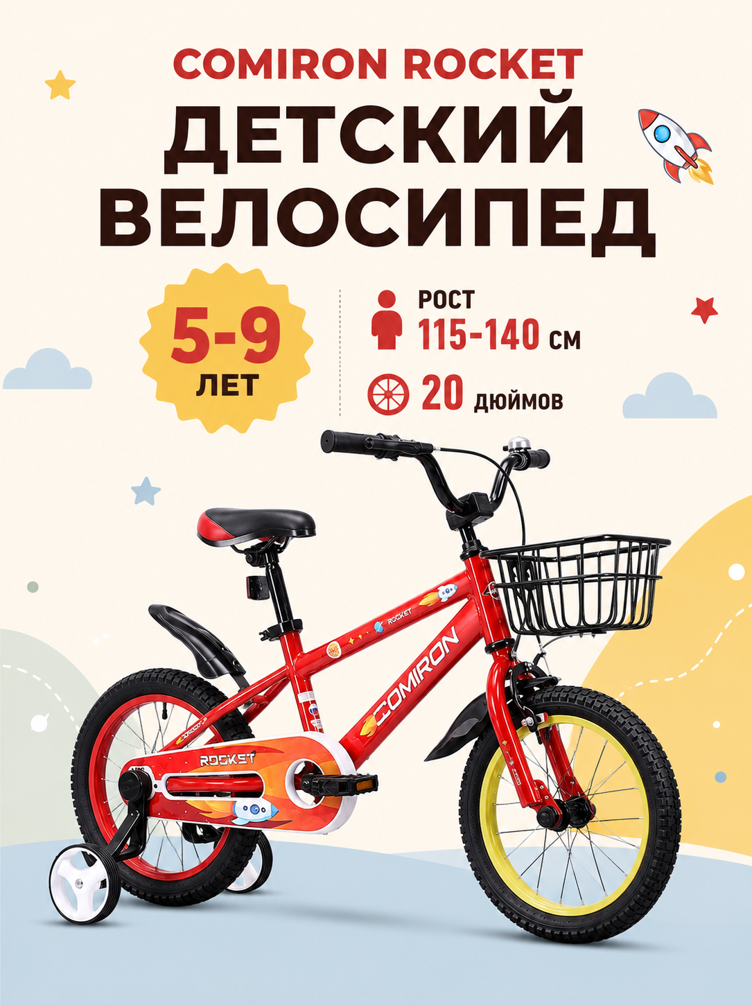 Велосипед детский двухколесный 20" COMIRON Rocket на 7-9 лет 115-135 см красный