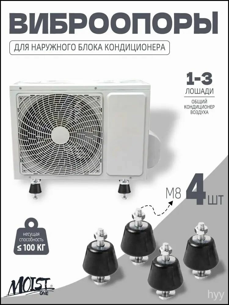 Виброопоры для наружного блока кондиционера, , до 100 килограмм ( комплект 4шт)