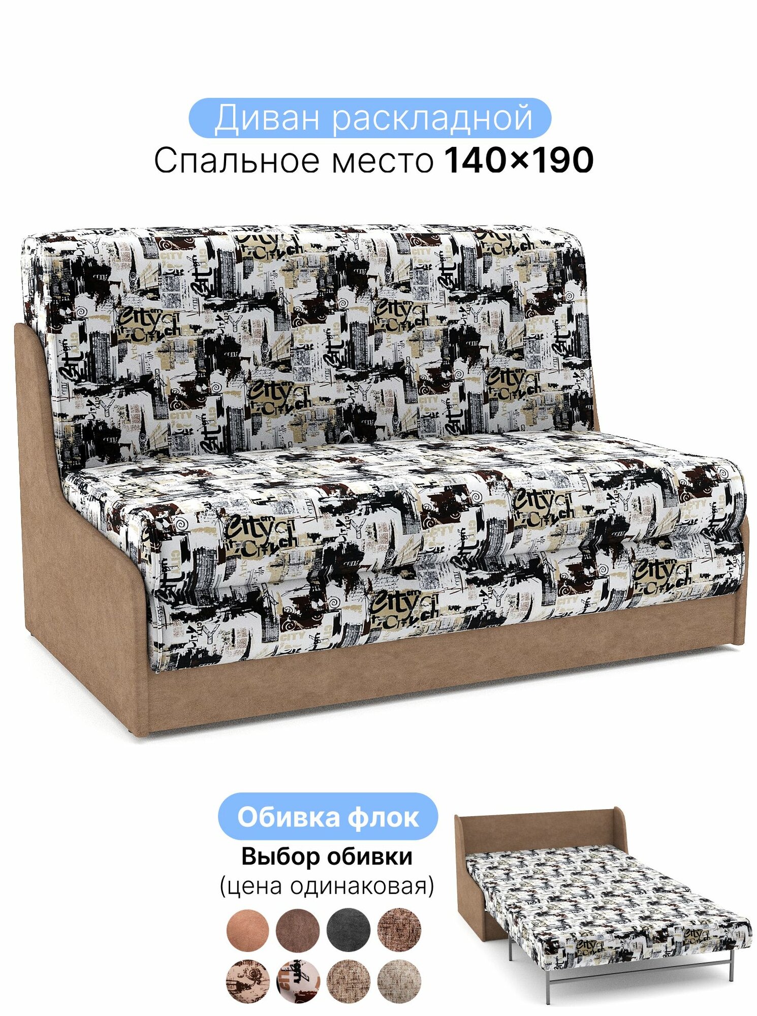 Диван-кровать раскладной Ольга 140 БП, флок 71-88