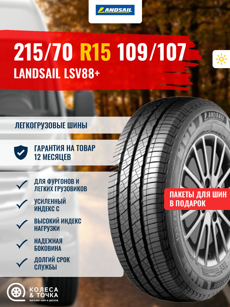 LANDSAIL LSV88+ 215/70R15 109/107S Легкогрузовая (лето) (442829)