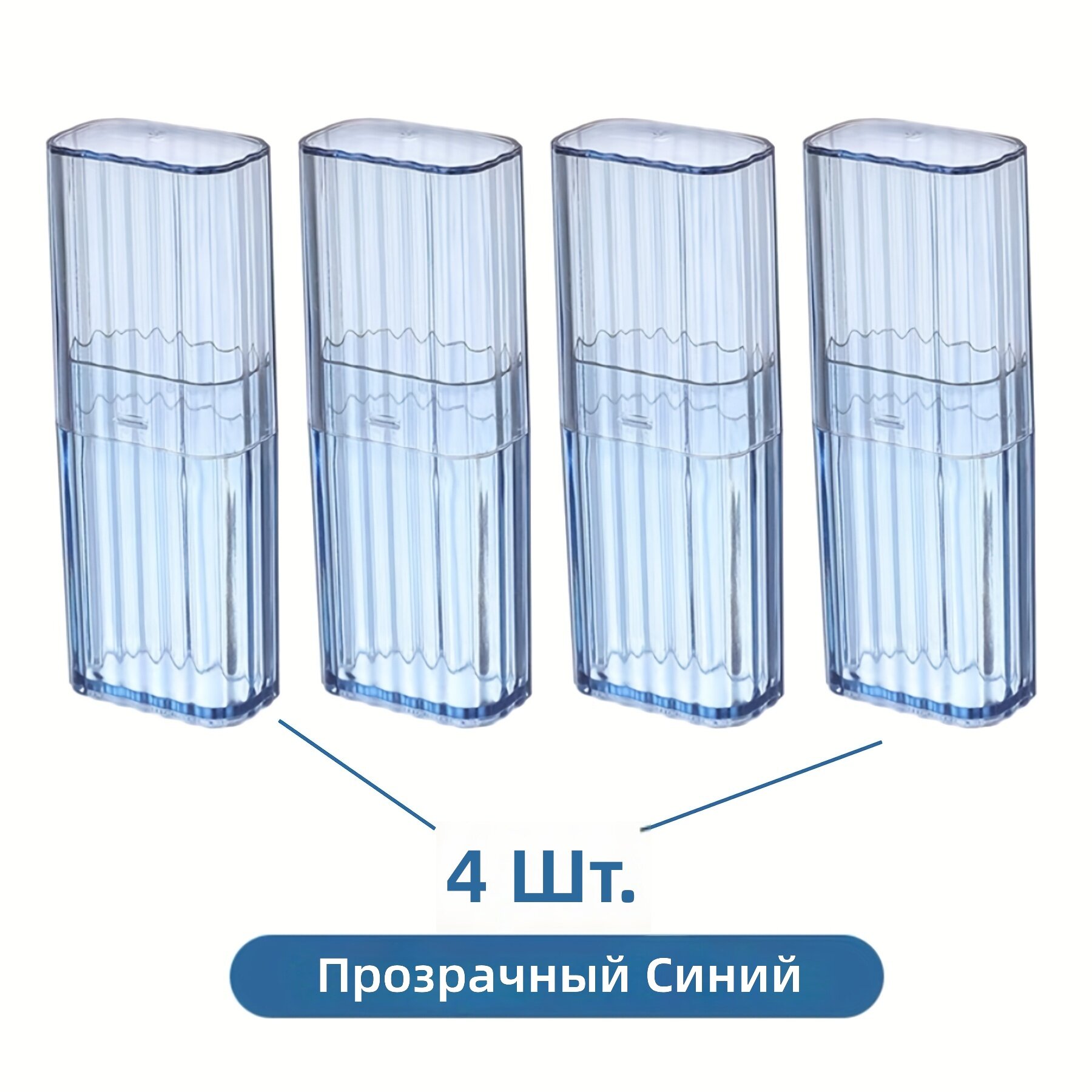 Органайзер для ватных палочек и косметики, портативный, 4 шт, прозрачно-синий