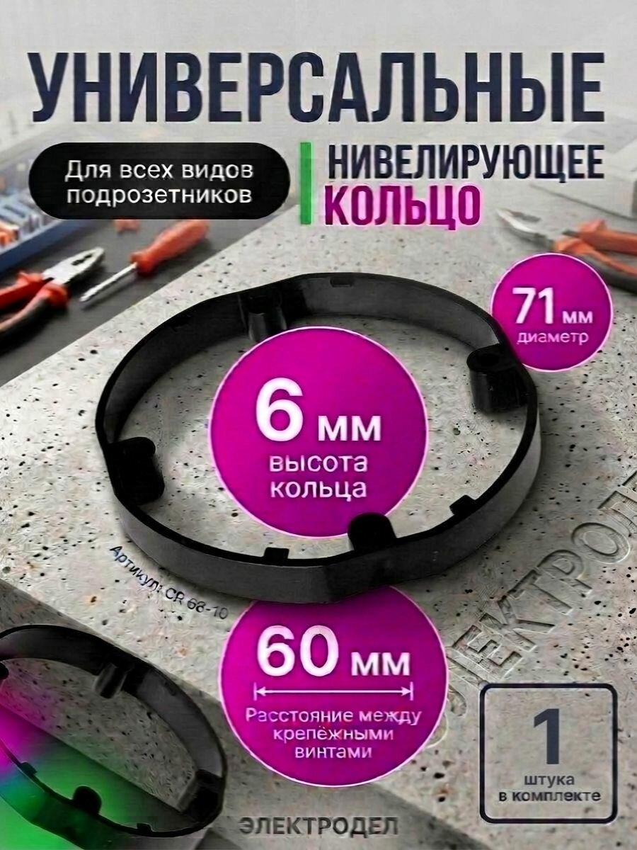 Нивелирующее кольцо Kopos 6 мм для всех видов подрозетников, CR 68-6