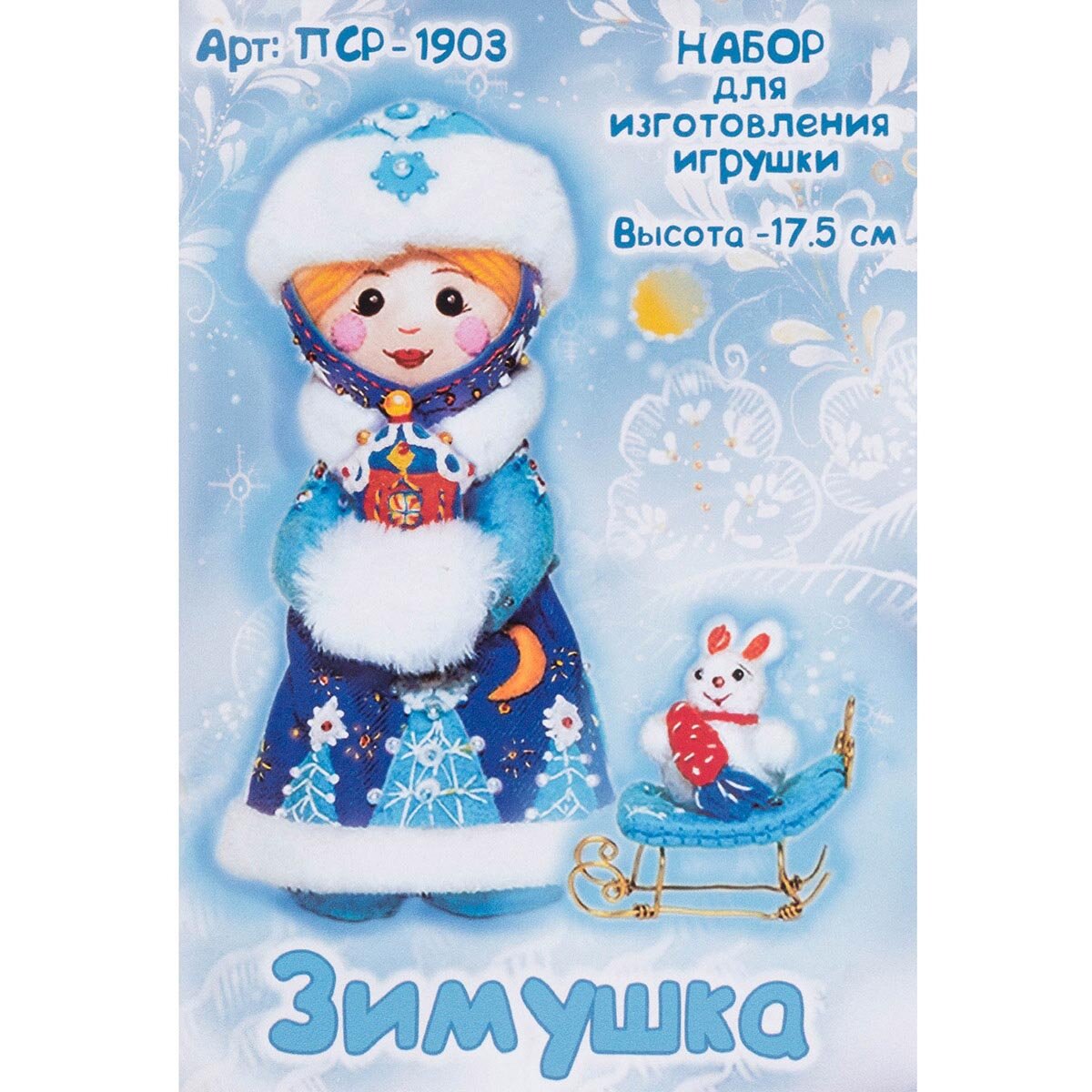 ПСР-1903 Набор для творчества 'Зимушка'