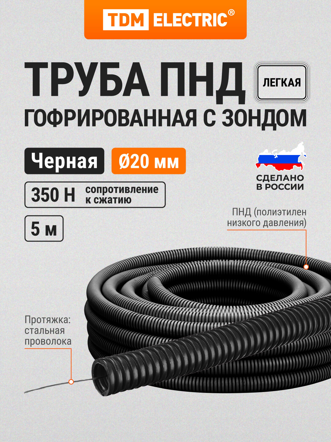 Гофра для кабеля d 20 ПНД с зондом 5 м легкая черная TDM Electric