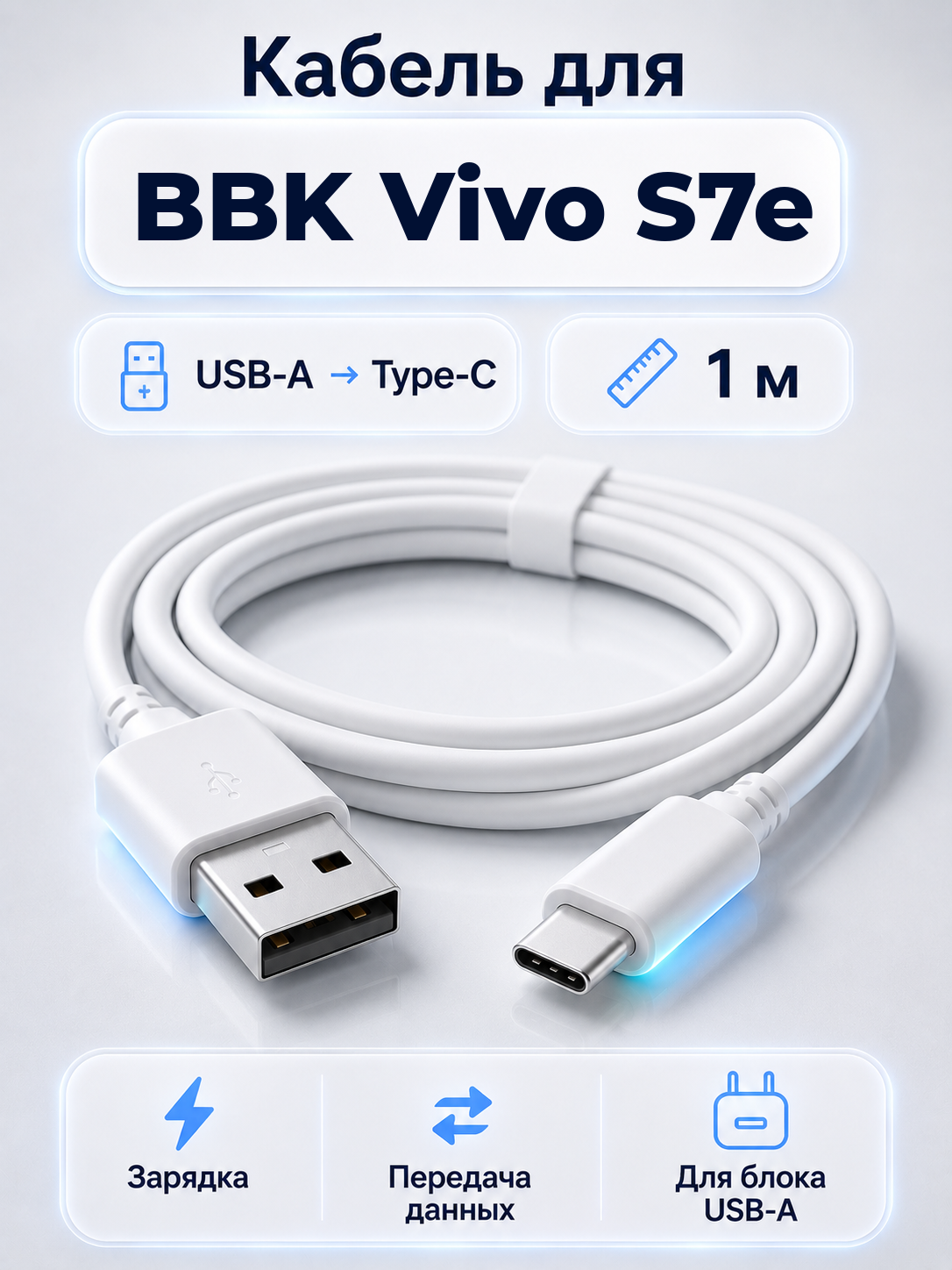 Кабель для BBK Vivo S7e USB-A на Type-C, 1 м