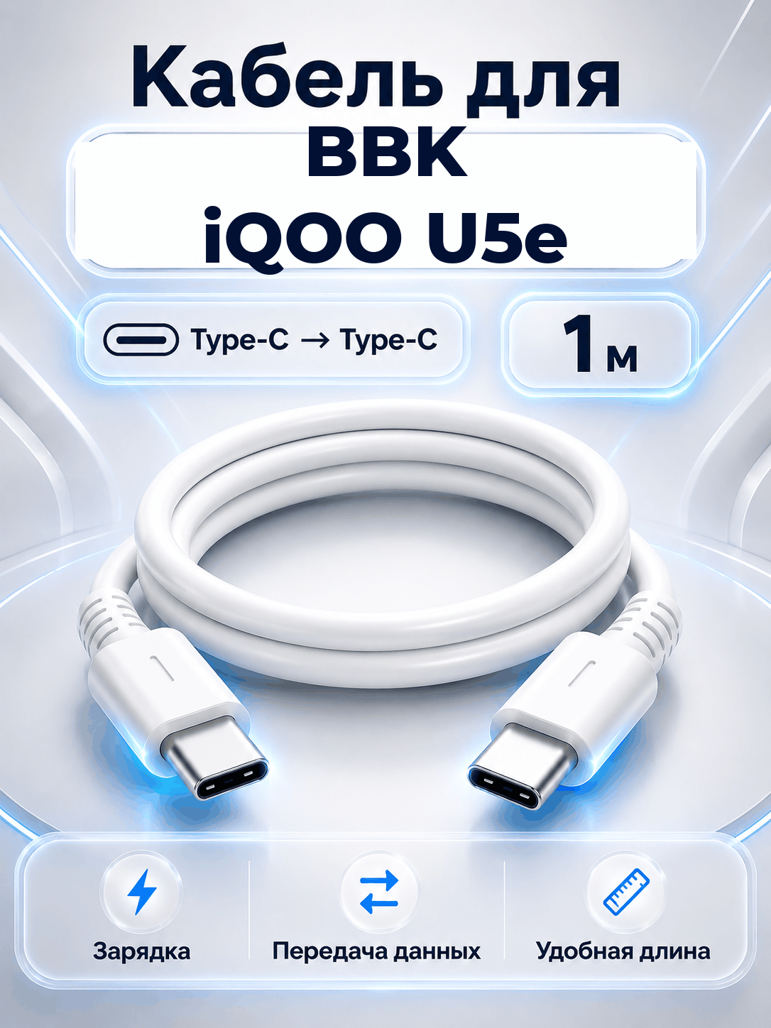 Кабель для BBK iQOO U5e Type-C на Type-C, 1 м