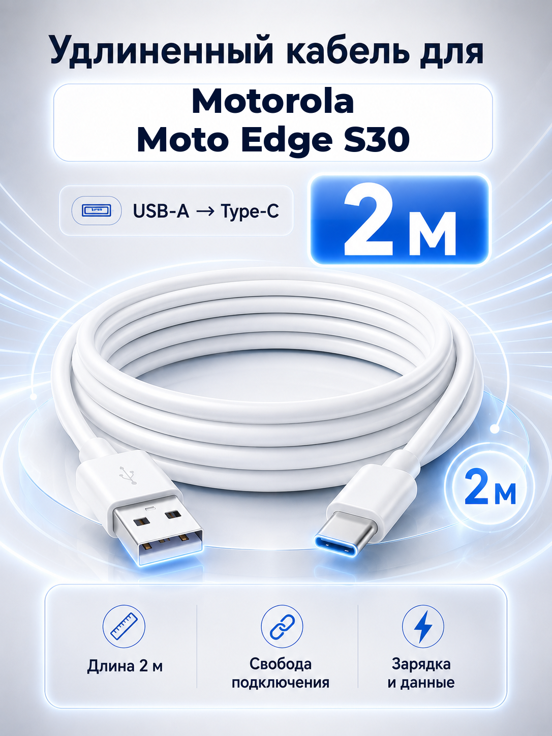 Удлиненный кабель для Motorola Moto Edge S30 USB-A на Type-C, 2 м