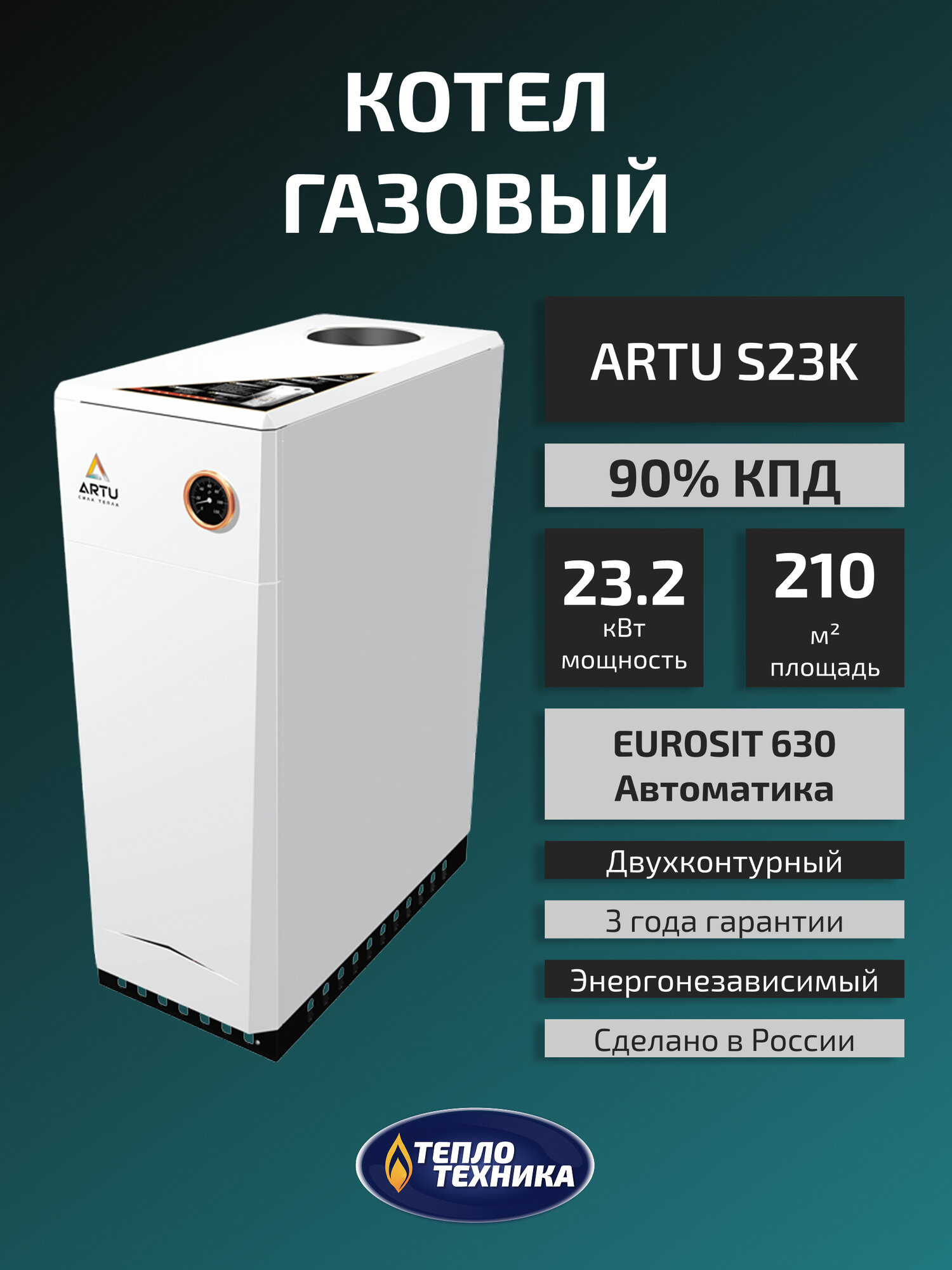 Газовый котёл двухконтурный напольный аогвк ARTU S23K 23.2 кВт, автоматика EUROSIT